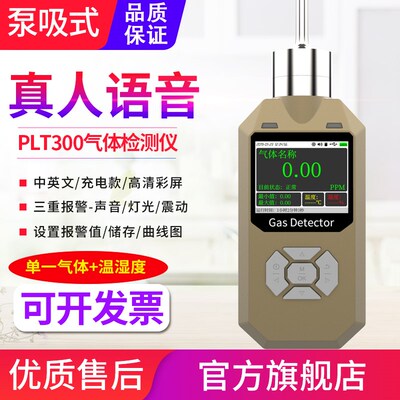 PLT300语音可燃硫化氢氨气一二氧化碳泵吸式气体浓度检测仪