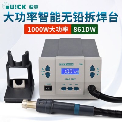 QUICK快克861DW热风枪焊台1000W无铅控温大功率手机维修拆焊台