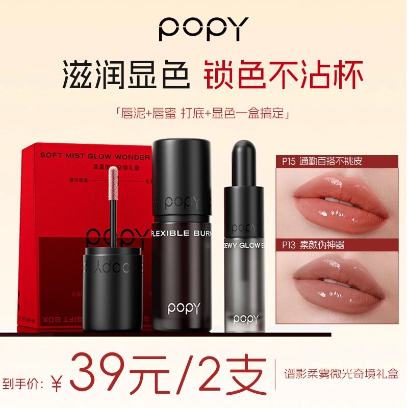 POPY雾面唇泥唇蜜显白持久不沾杯哑光口红唇釉镜面水光不拔干唇油