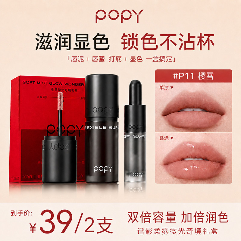 POPY雾面唇泥唇蜜显白持久不沾杯哑光口红唇蜜唇釉不拔干学生唇油