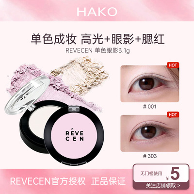 revecen单色眼影盘高光提亮卧蚕面中自然腮红腮紫【官方授权】