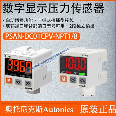 奥托尼克斯PSAN-DV01CV-Rc1/8数显压力感测器PSAN-DC01CPV-NPT1/8