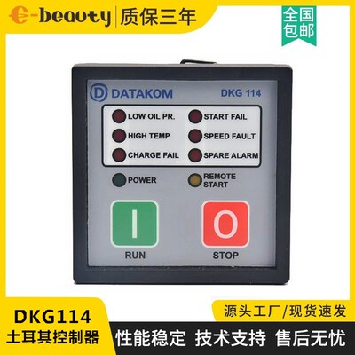 DKG114 DATAKOM 土耳其控制器 柴油汽油发电机组原装正品控制模块