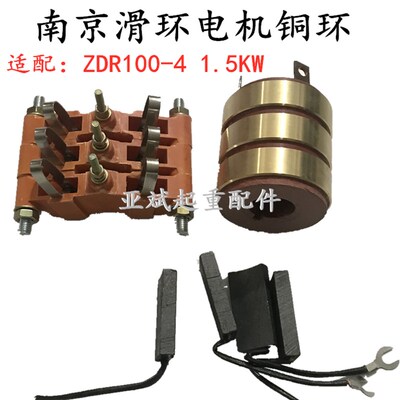 南京滑环电机铜环ZDR100-4 1.5KW集电环 铜黄环碳刷架块 摩擦片