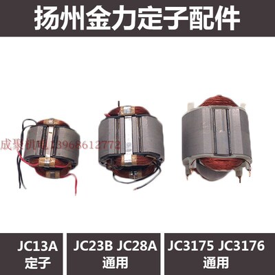 金力磁座钻JC13A 16A 23A JC23B 28A JC23B-2 JC3175电机定子3201