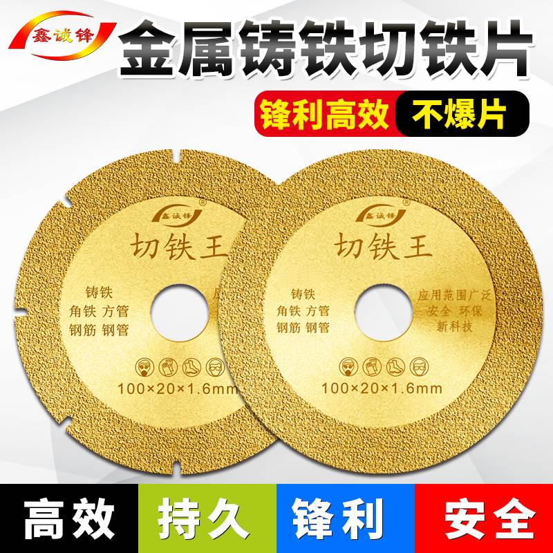 鑫诚锋切铁王金属切割片切铁片不锈钢磨光机角磨机打磨片钎焊锯片