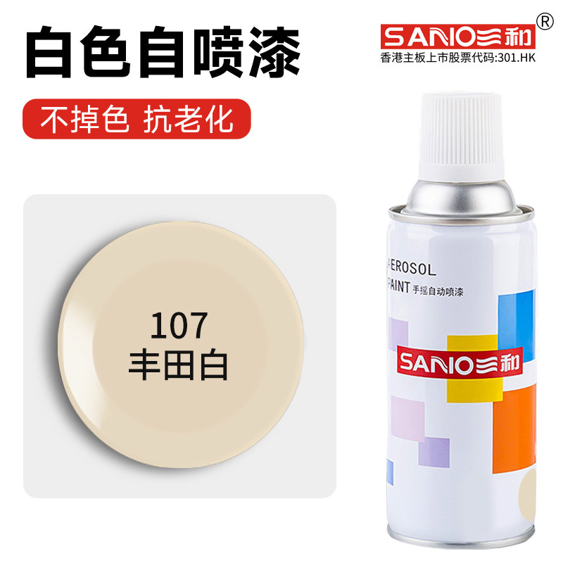 三和丰田白自喷漆油漆象牙白手摇喷漆汽车墙面改色家用金属防锈漆