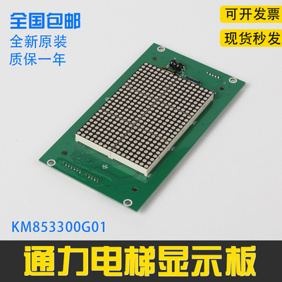 通力电梯显示板KM853300G01轿厢显示板KM853300G11轿内呼板外呼板