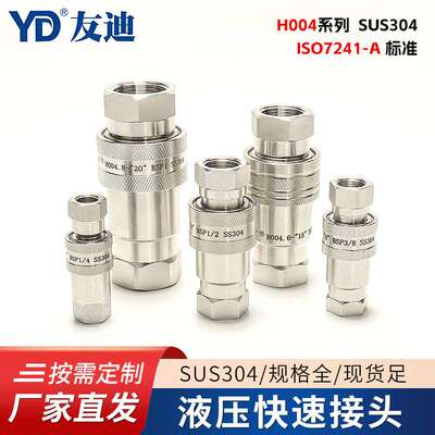 开闭式快速接头H004系列SUS304 ISO7241-A标准品质开闭式气动接头