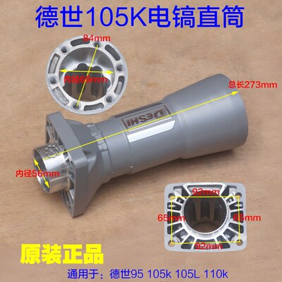 德世DS105K 110K电镐直筒 德硕95A电镐铝壳子喇叭口 铝件原厂配件