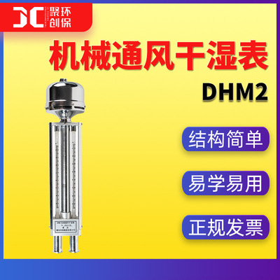 DHM2便携机械通风干湿表