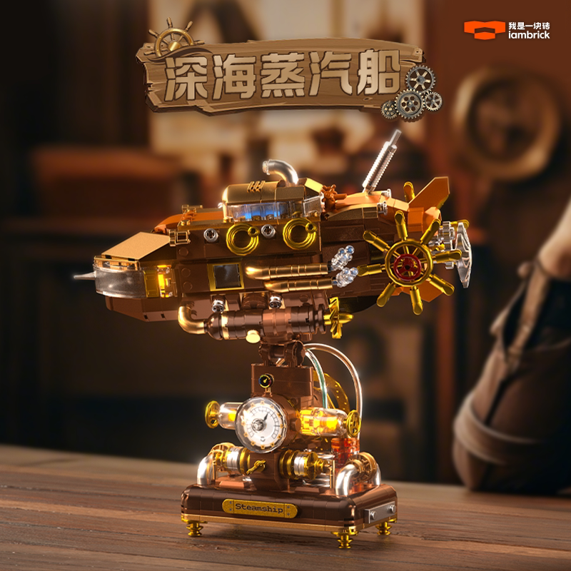 我是一块砖深海蒸汽船高砖积木潜水艇拼装模型灯光桌面潮玩摆件