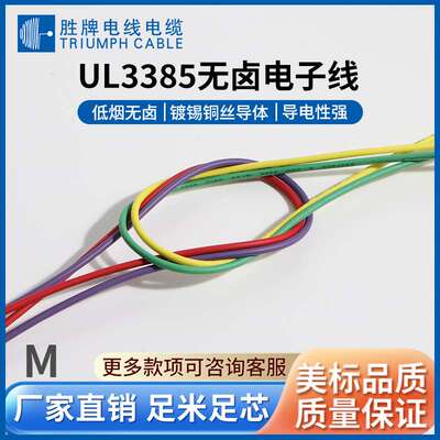 UL3385 26AWG无卤线高温线无卤连接线