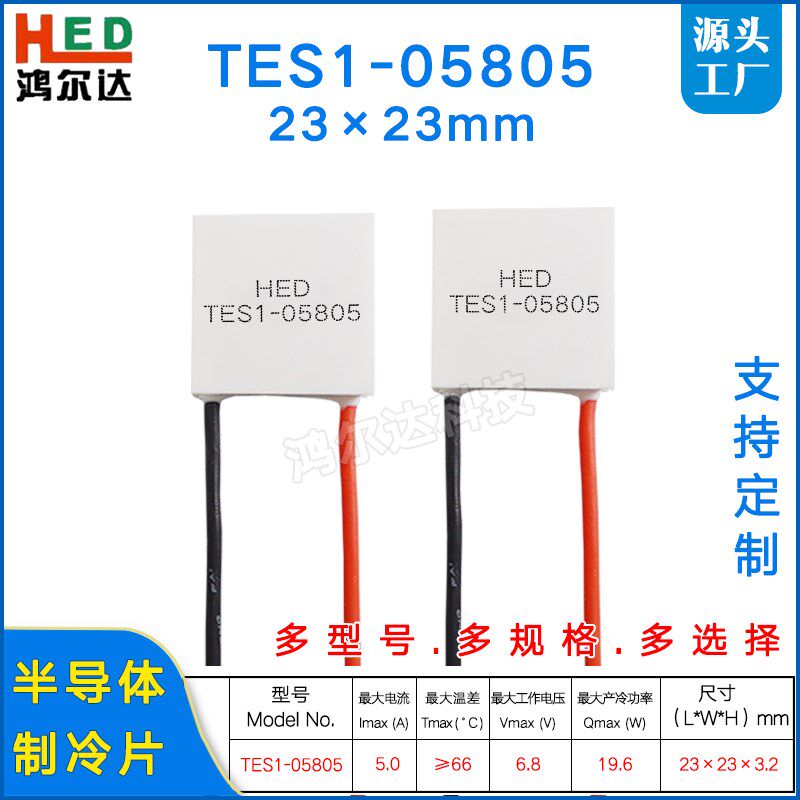 23*23MM半导体制冷片TES1-05805/5805激光医疗设备致冷片6.8V 5A