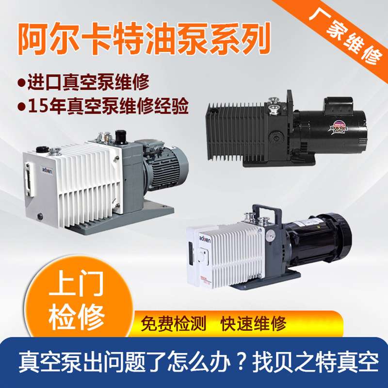 阿尔卡特真空泵维修服务保养干泵螺杆泵检修上门快速漏不限型号