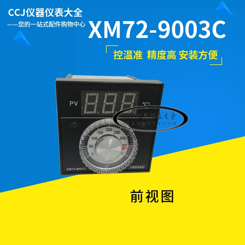 电饼铛温度开关温控器JINBANG温控表温控仪XM72-9003C