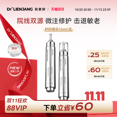 【双11抢先购】Dr.Lienjang丽素妍光韧修护精华PP精华15ml
