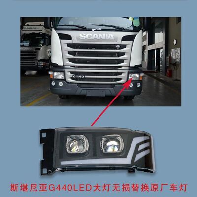 适用SCANIA斯堪尼亚g系列大灯总成g440全led前大灯前照灯改装配件