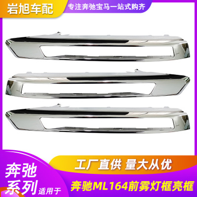 仅限于外贸出口适用于奔驰GLX164ML雾灯框亮框ML300ML320GL350GL4