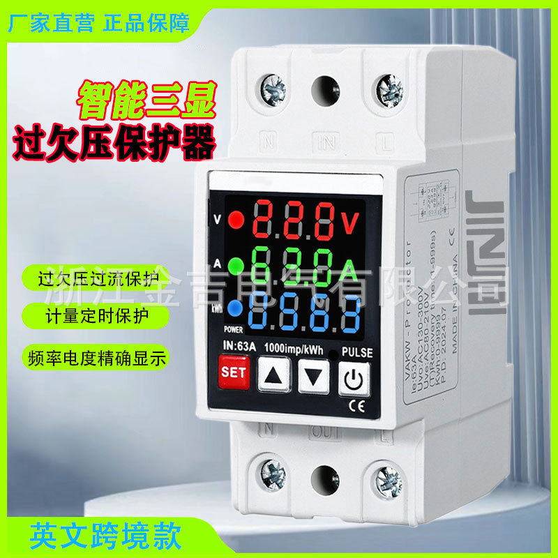 三显自复式63A 230V可调过压电流和欠压保护装置保护器继电器