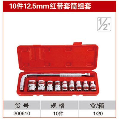 耐世12.5MM红带套筒10件套