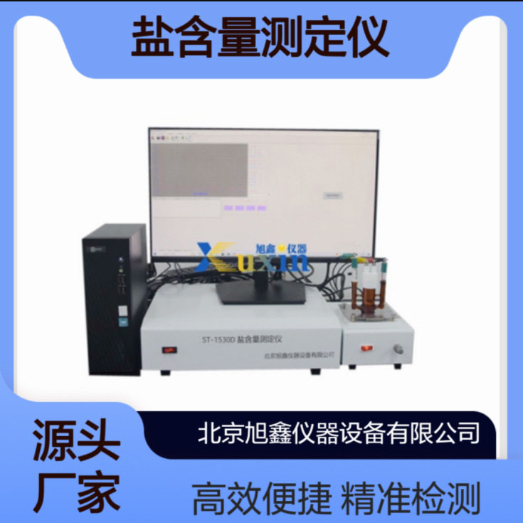 微机盐含量测定仪 化学剂中无机氯离子含量测定仪 旭鑫仪器