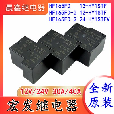 HF165FD-G 12/24-HY1STF 40A 大功率 宏发继电器 HF2150 全新原装