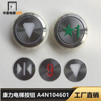 康力电梯配件A4N104601按键QMK101 E319204MA1T0506 A4N60649按钮