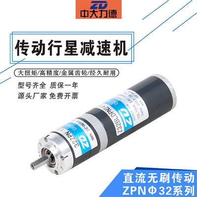 ZD中大32ZPN直流无刷24V20W传动行星齿轮减速机驱动电机