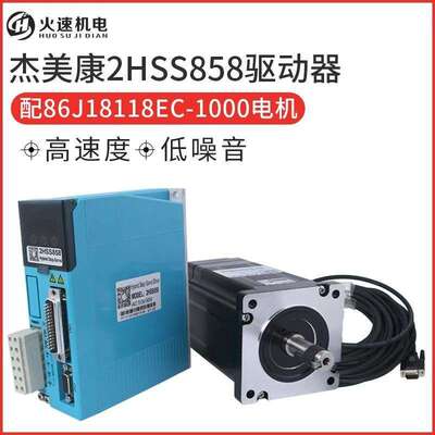 杰美康伺服电机驱动器 86闭环伺服电机2HSS86H驱动器雕刻机驱动器