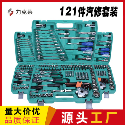 汽修组套121PCS套筒组套 汽车修理组套筒工具组套专业121件
