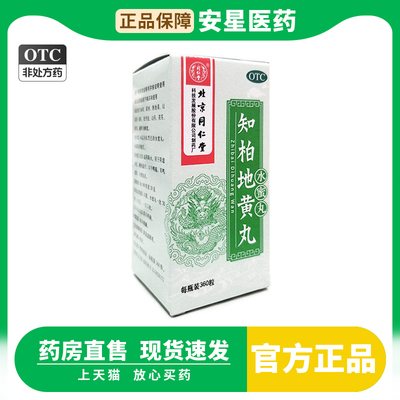 [同仁堂]知柏地黄丸0.2g*360丸*1瓶/盒阴虚火旺盗汗遗精口干咽痛
