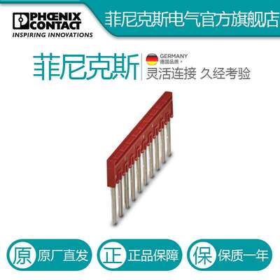 菲尼克斯 接线端子附件插拔式桥接件FBSR 10-6-3033716-10