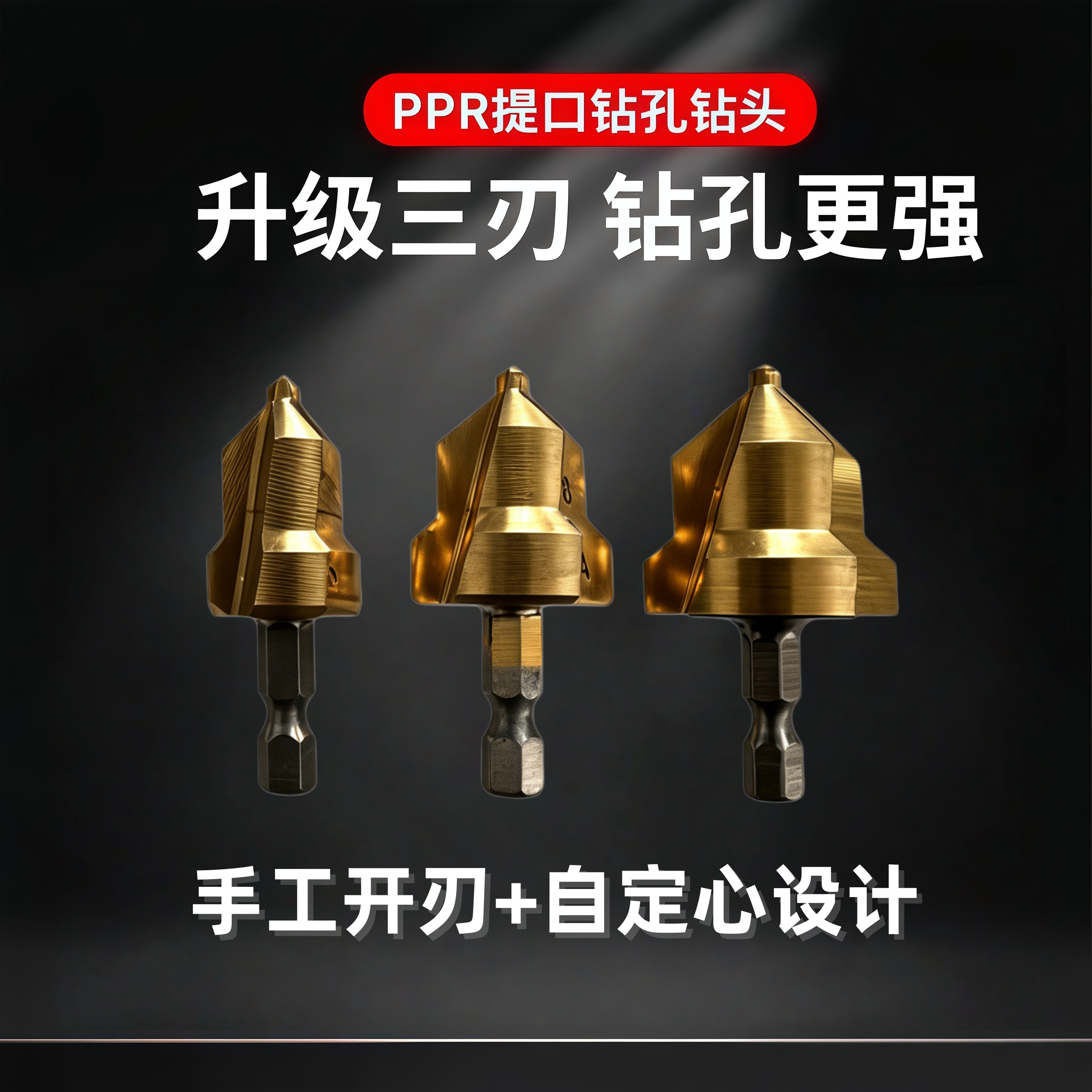 新升级三刃锋利款PPR提口钻头扩孔器水电工开孔器多规格钻孔工具