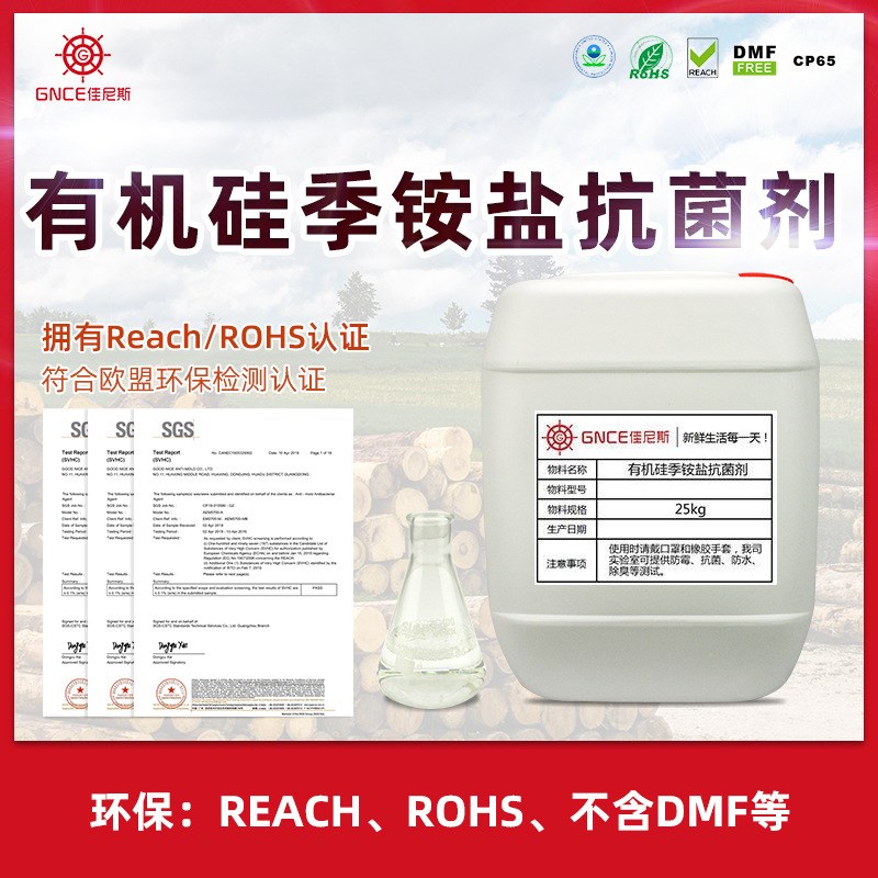 有机硅季铵盐抗菌剂整理剂防霉除霉剂纺织抗菌防臭剂纺织抗菌剂