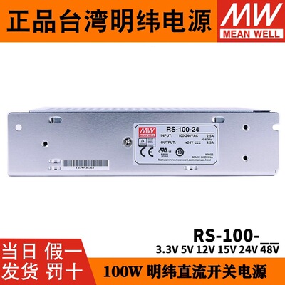 明纬RS-100W开关电源12/24V