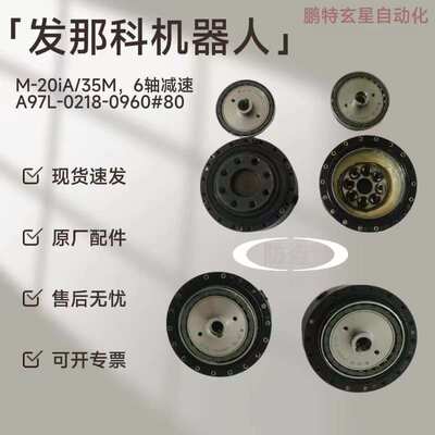 发那科机器人 M-20iA/35M   6轴减速机 A97L-0128-0960#80