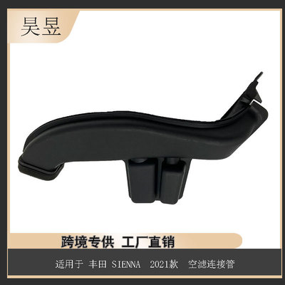 丰田SIENNA2021款空滤连接管