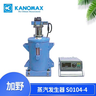 沈阳加野Kanomax 蒸汽发生器S0104-4