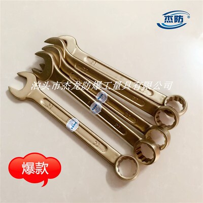 杰龙防爆铜制呆梅两用扳手梅开无火花呆梅两用扳手30mm,32Xmm,36m