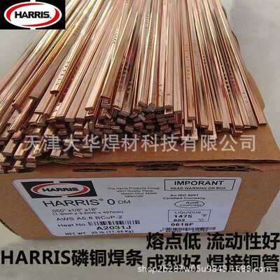 美国HARRIS哈里斯 0号磷铜焊条银焊条0618F空调冰箱制冷铜管焊接