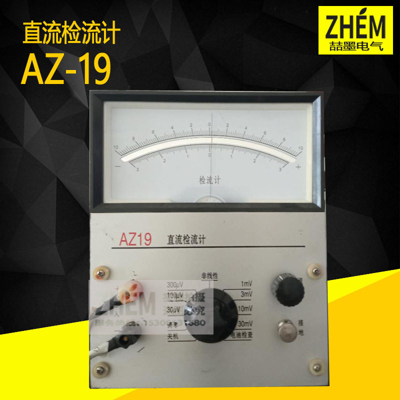 上海喆墨 AZ-19 直流检流计
