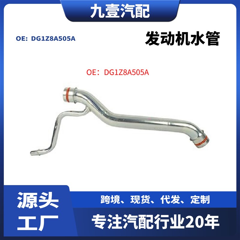 适用福特进口f探险者3.5 发动机冷却液管 发动机水管DG1Z8A505A