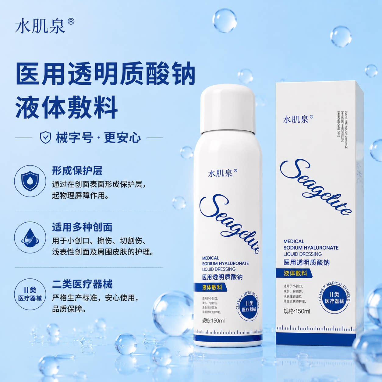 水肌泉医用敷料喷雾透明质酸钠液体敷料敏感肌屏障修复喷雾械字号
