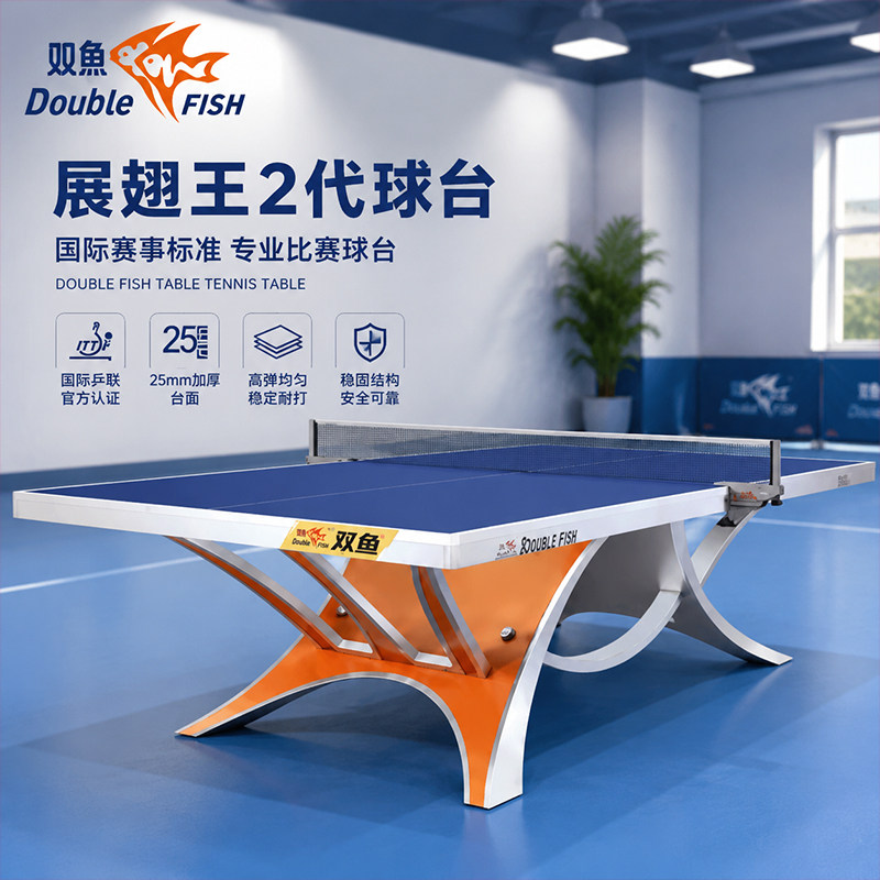 双鱼展翅王2代乒乓球桌大赛标准室内家用乒乓球台国际乒联比赛台