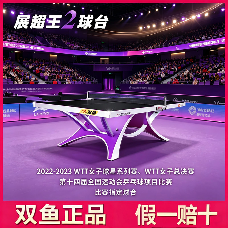 双鱼展翅王2代乒乓球桌大赛标准室内家用乒乓球台国际乒联比赛台