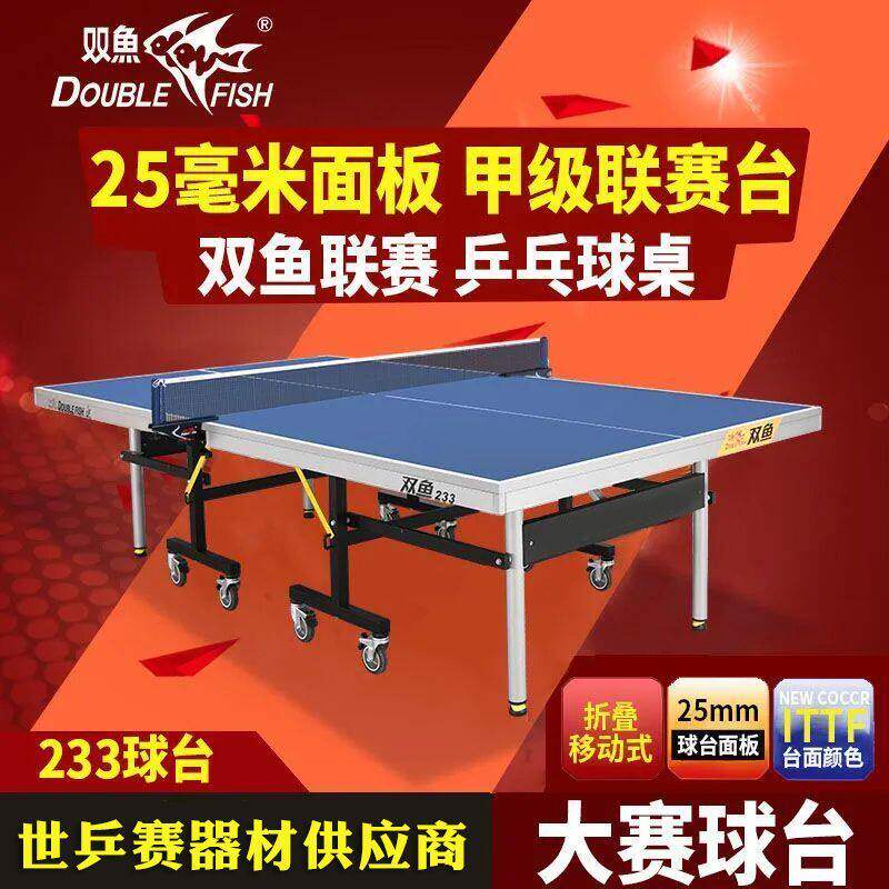双鱼233联赛乒乓球台标准版国标专业比赛可折叠室内家用训练球桌