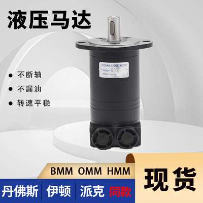 OMM系列液压马达伊顿129高转速液压马达BMM-32摆线液压马达丹佛斯