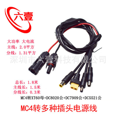 MC4转DC8020公/5521公/7909公/XT60母太阳能板户外电源连接线