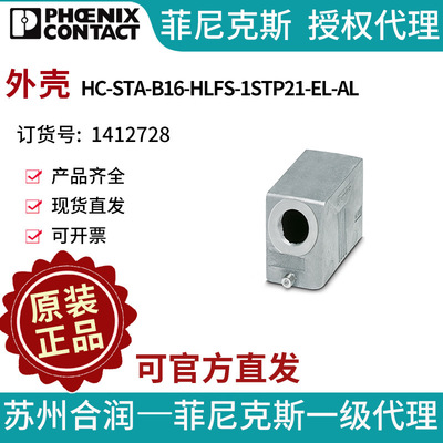 菲尼克斯外壳HC-STA-B16-HLFS